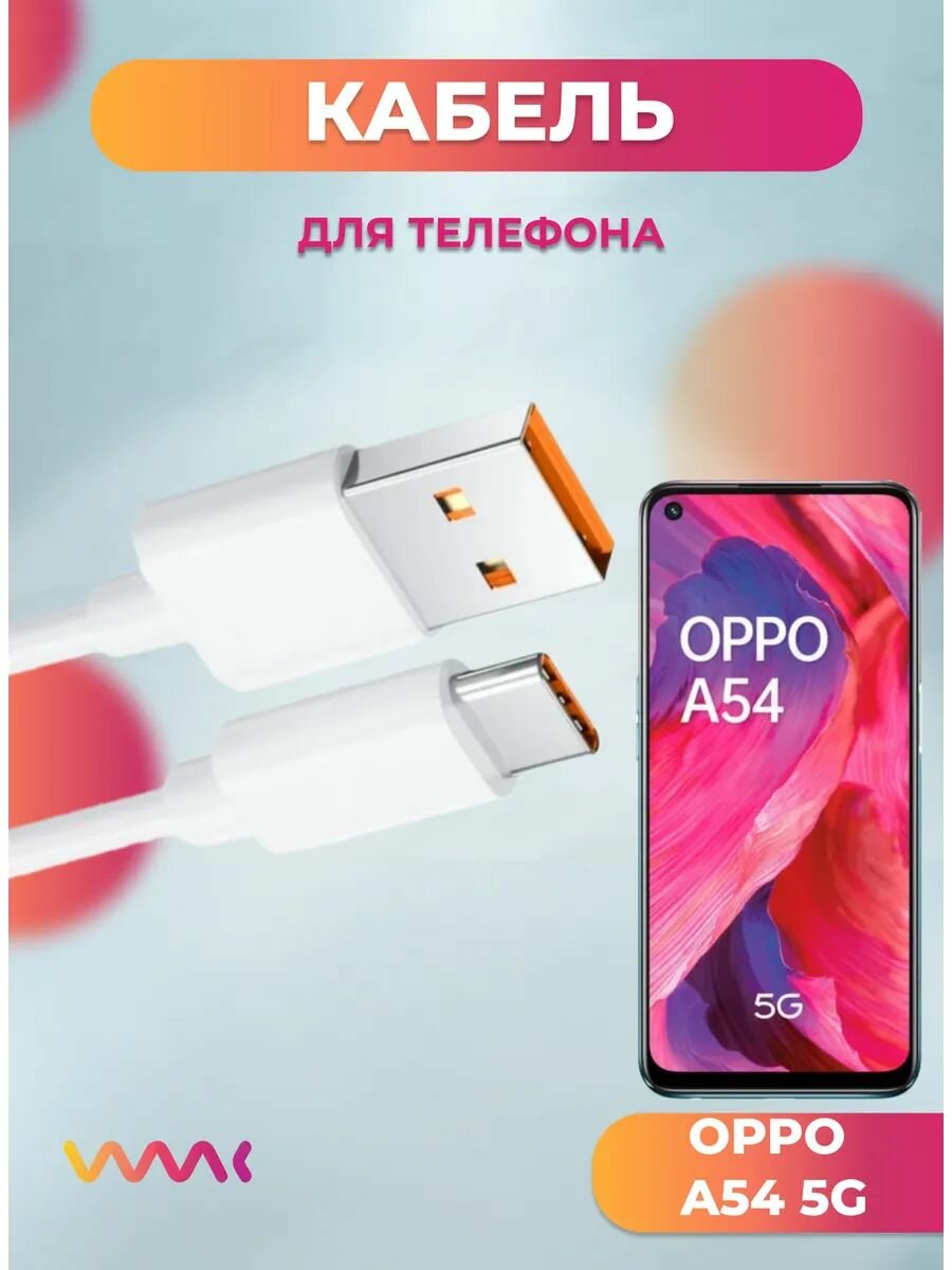 Кабель питания для Oppo A54 5G