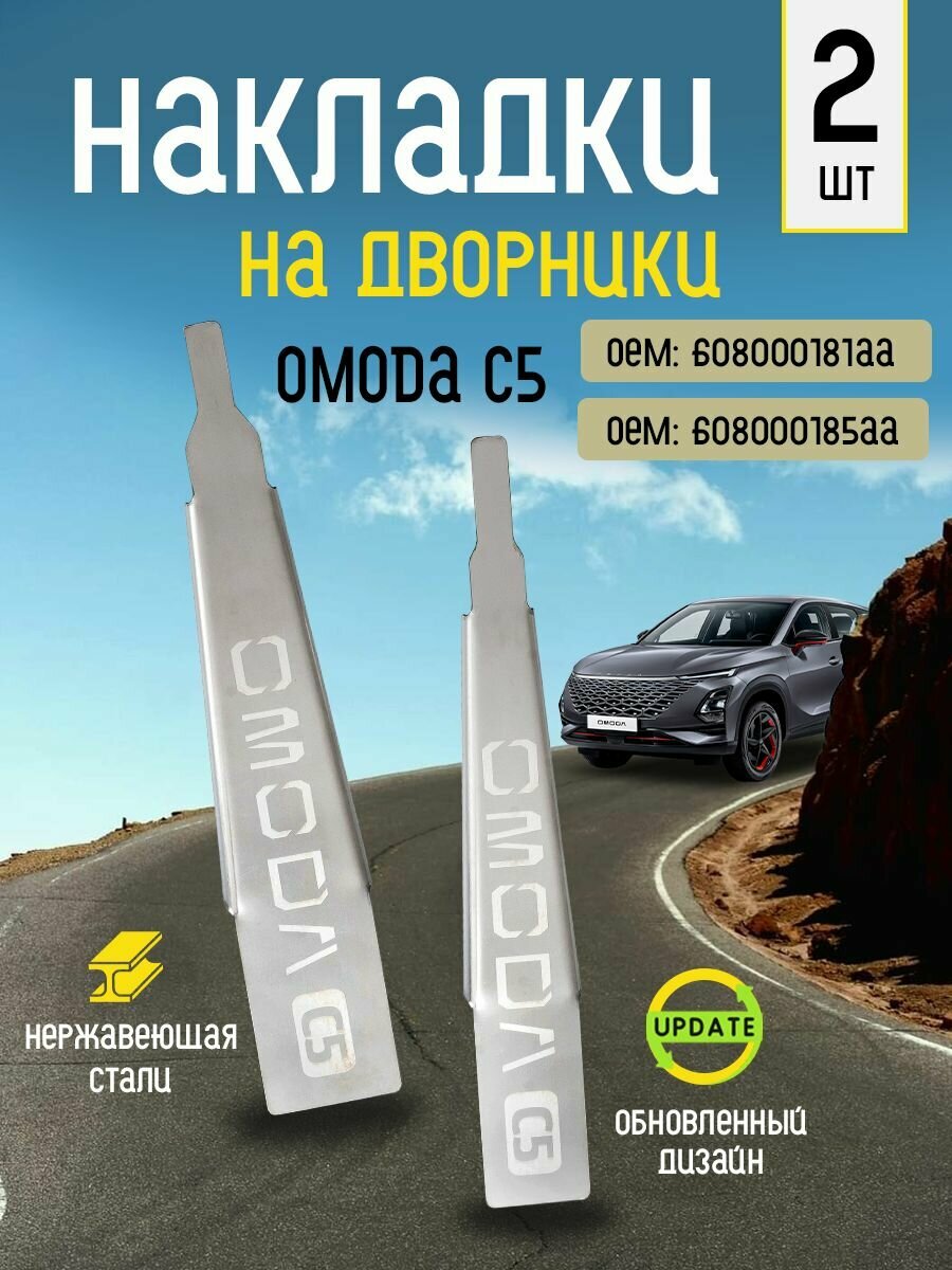 Накладки на поводки дворников Омода С5 / Omoda C5 надпись Omoda C5