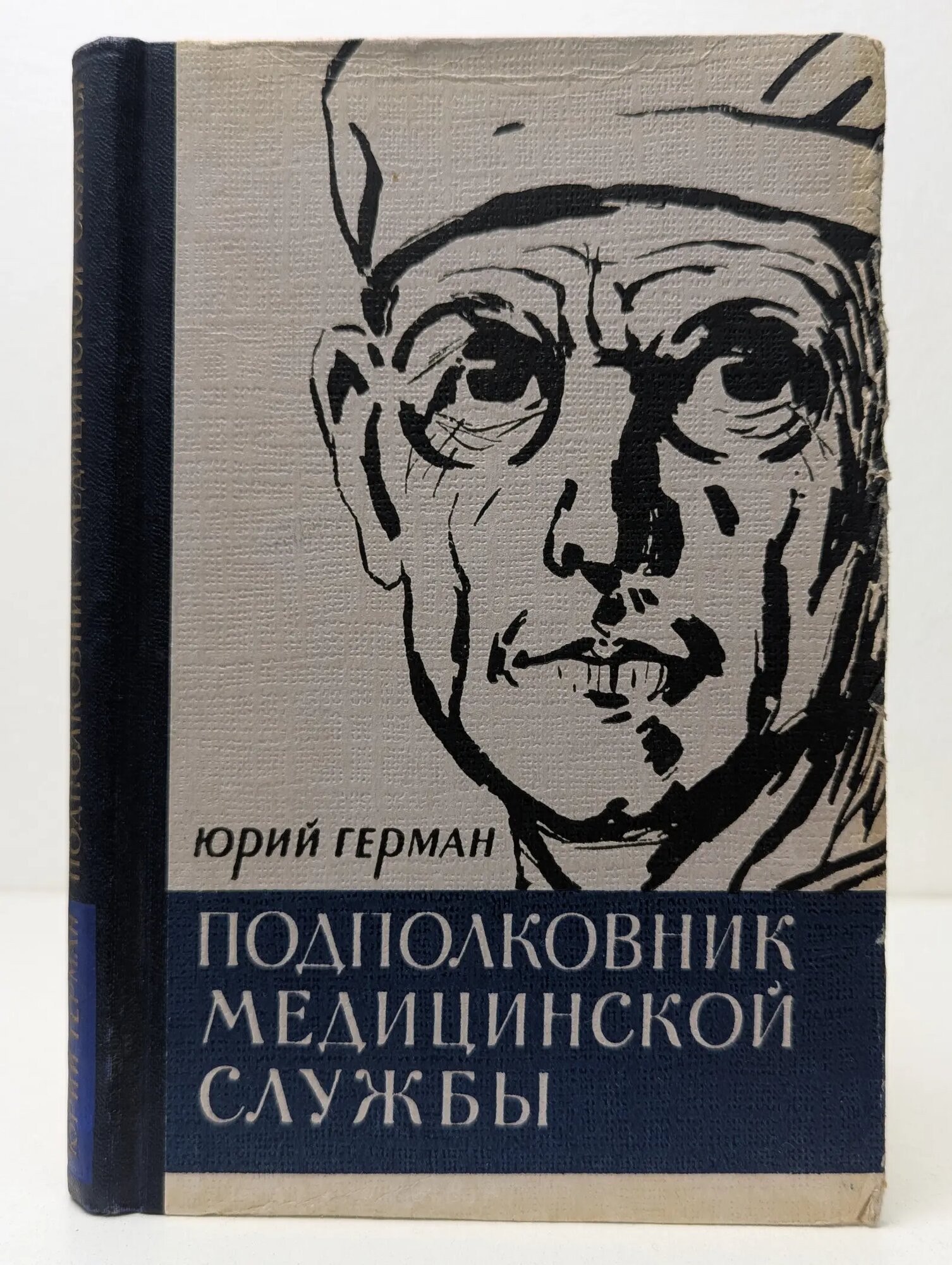 Подполковник медицинской службы Герман Юрий Павлович 1956