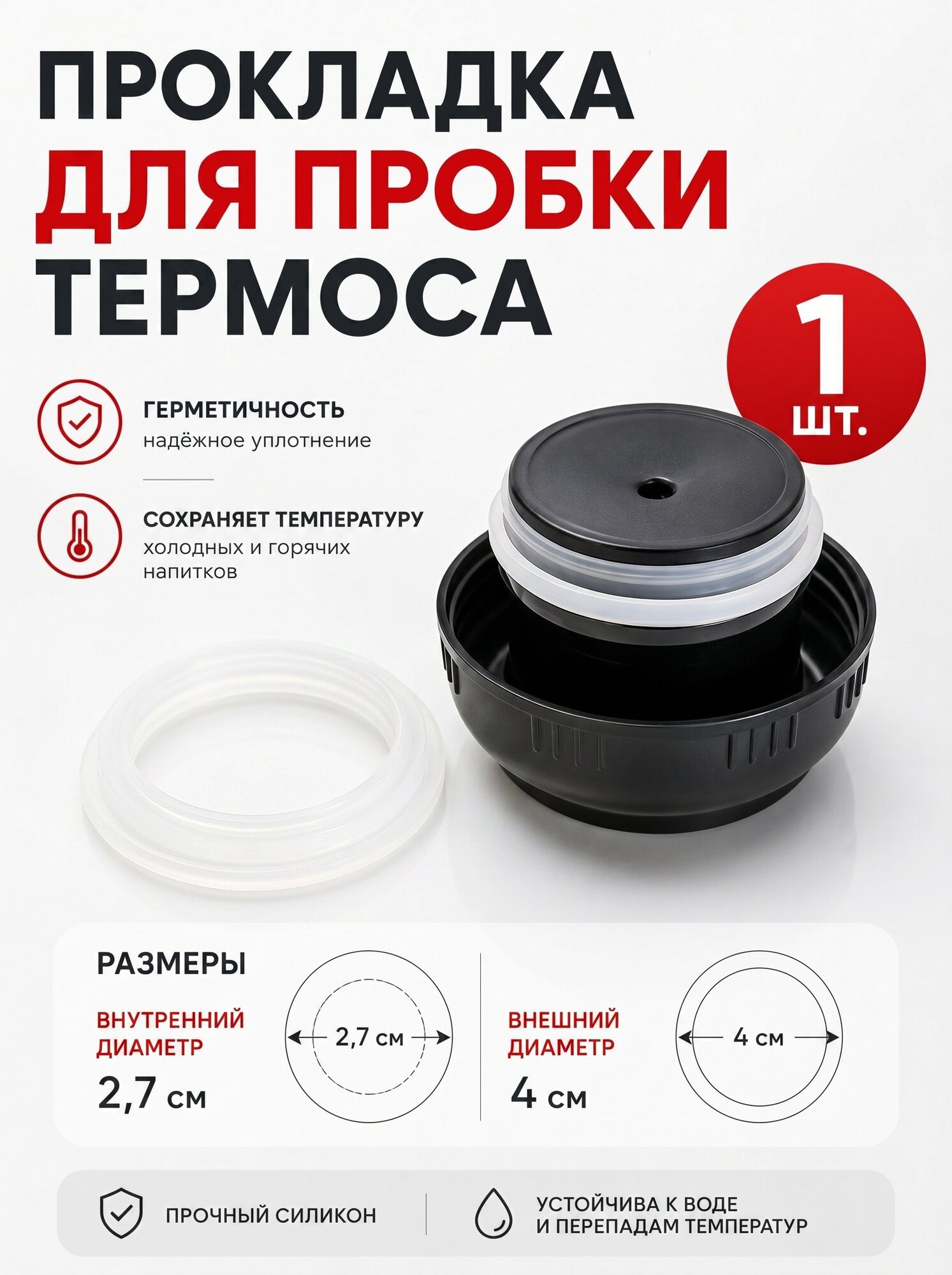 Уплотнитель резинка для пробки термоса 4 см, 1 шт
