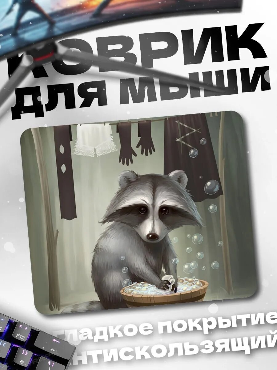 Коврик для мыши енот стирает