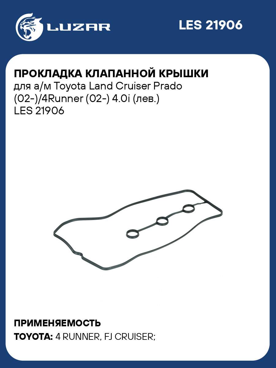 Прокладка клапанной крышки для а/м Toyota Land Cruiser Prado (02-)/4Runner (02-) 4.0i (лев.) LES 21906 LUZAR