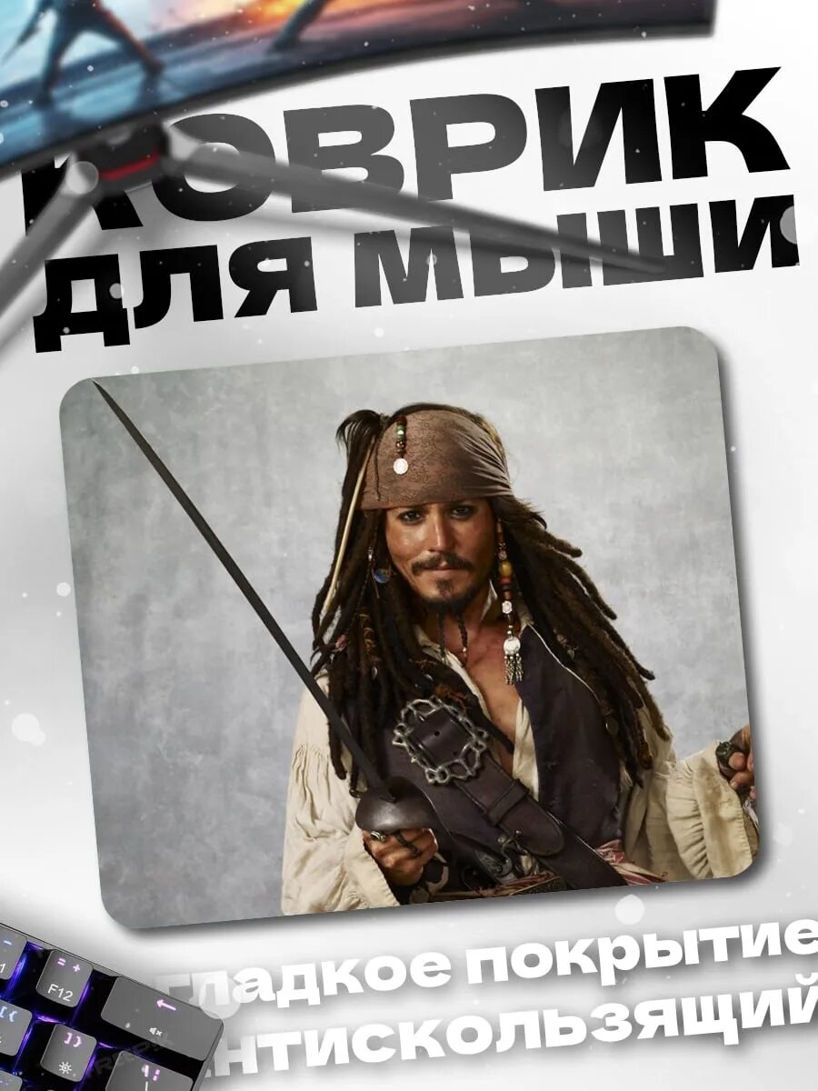 Коврик для мыши капитан Джек Воробей