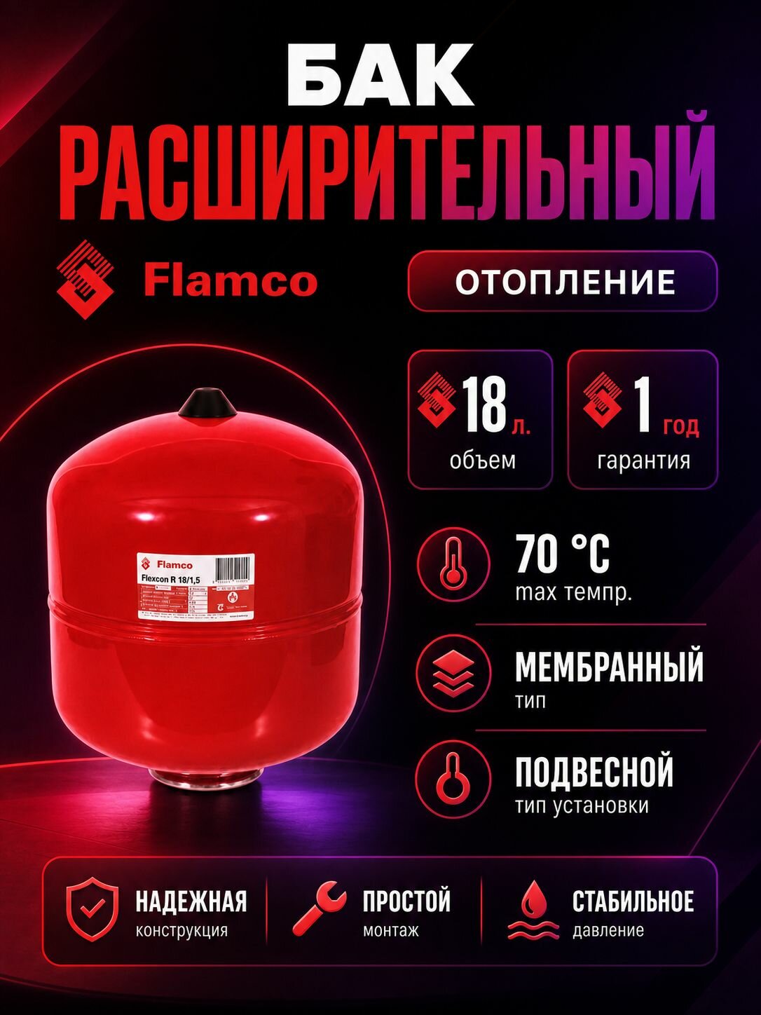 Расширительный бак (гидроаккумулятор) для отопления 18/1,5 Flamco Flexcon R - 6 bar
