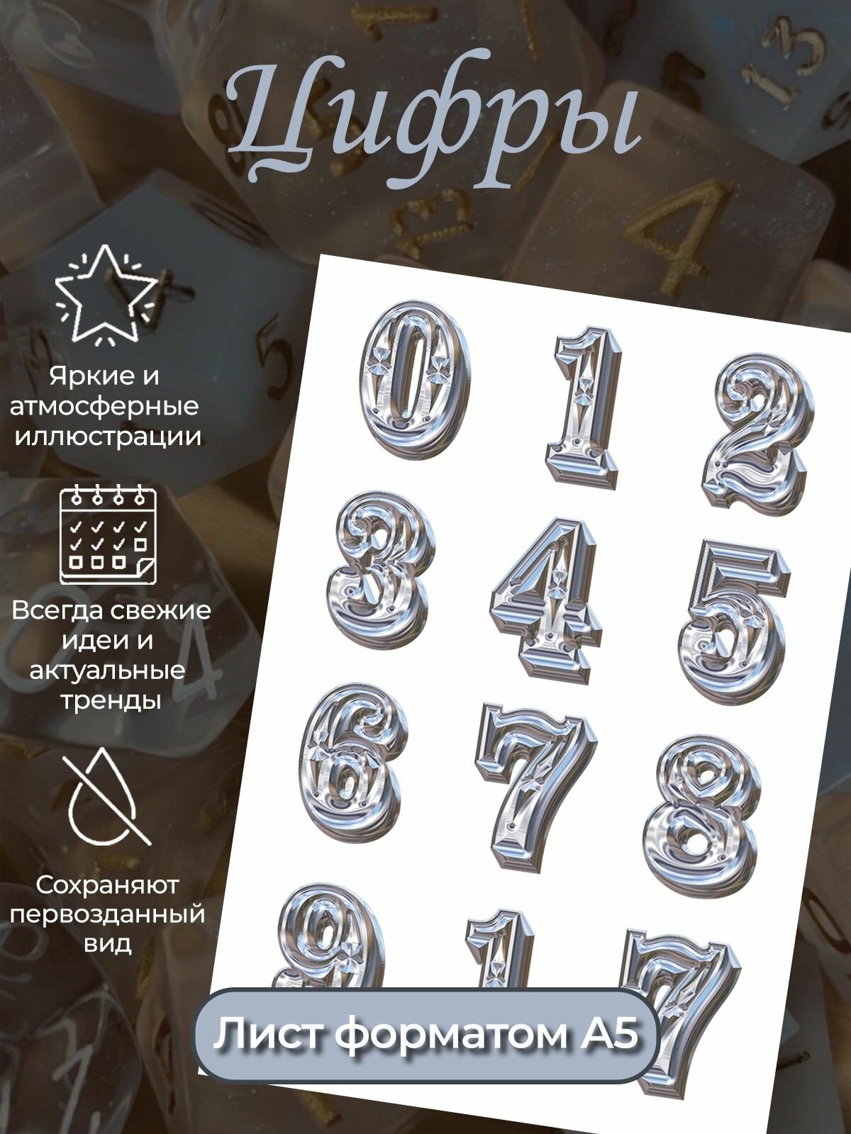 Наклейки Цифры