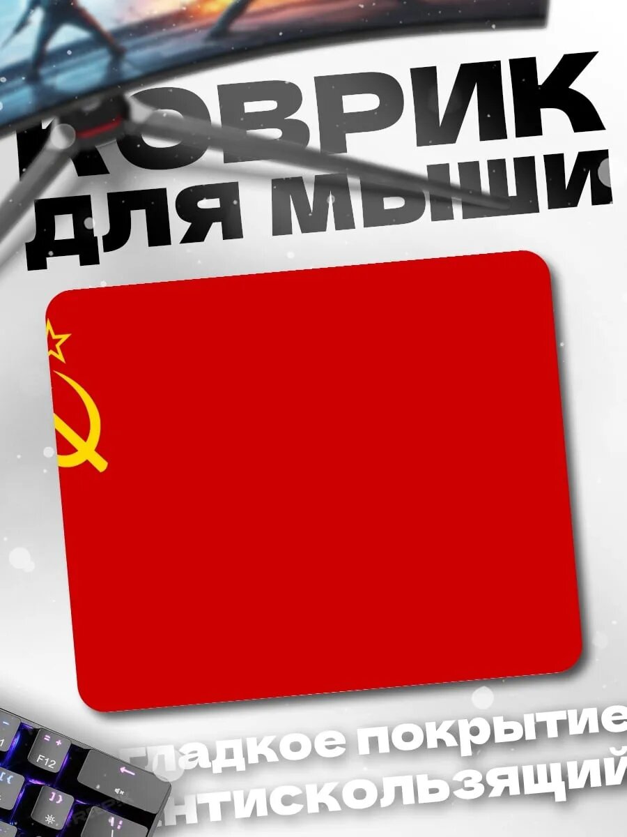 Коврик для мыши Красный флаг СССР