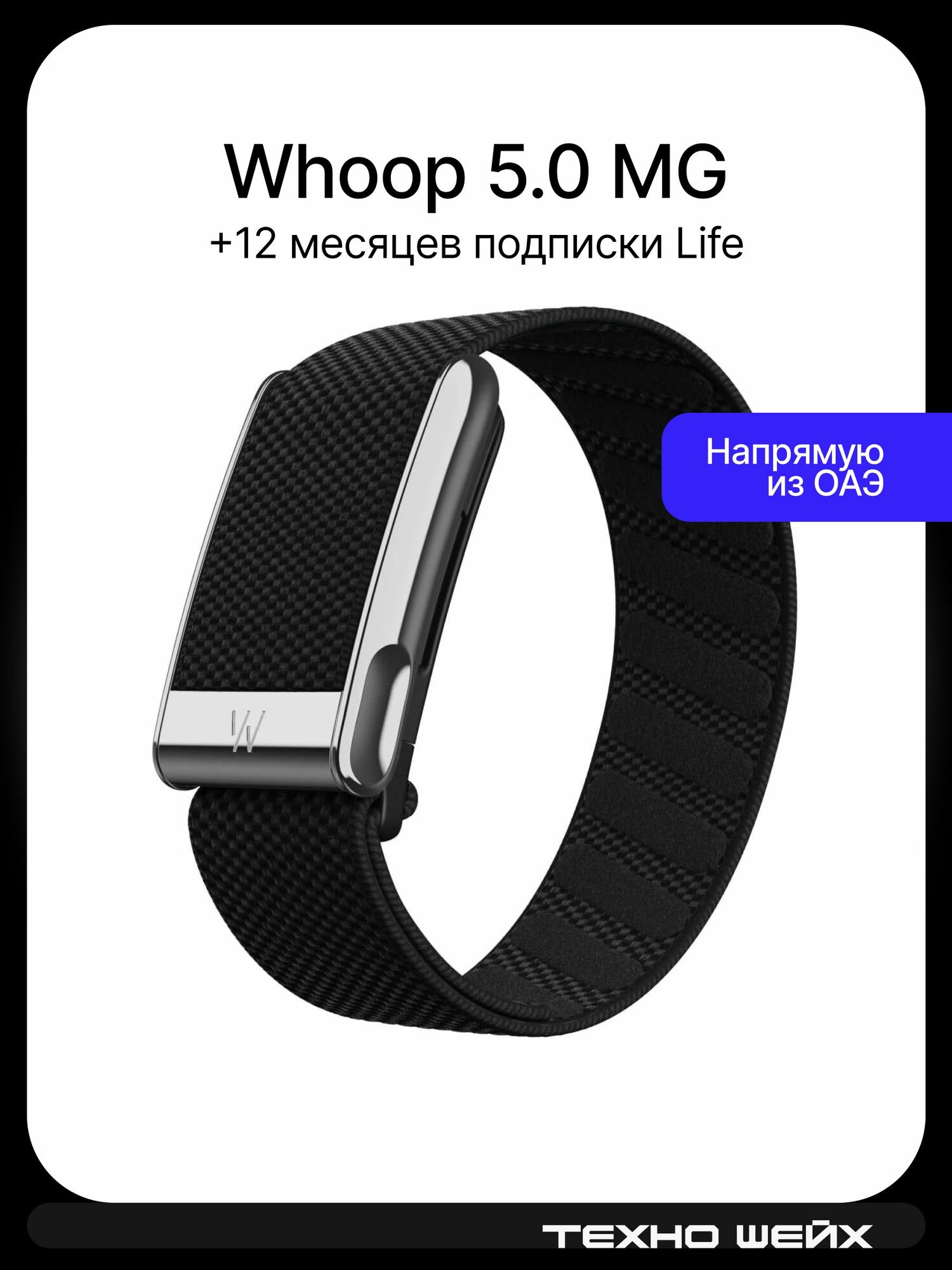 Фитнес-браслет WHOOP MG 5.0, пластик, титановый корпус, черный, с мониторингом сна
