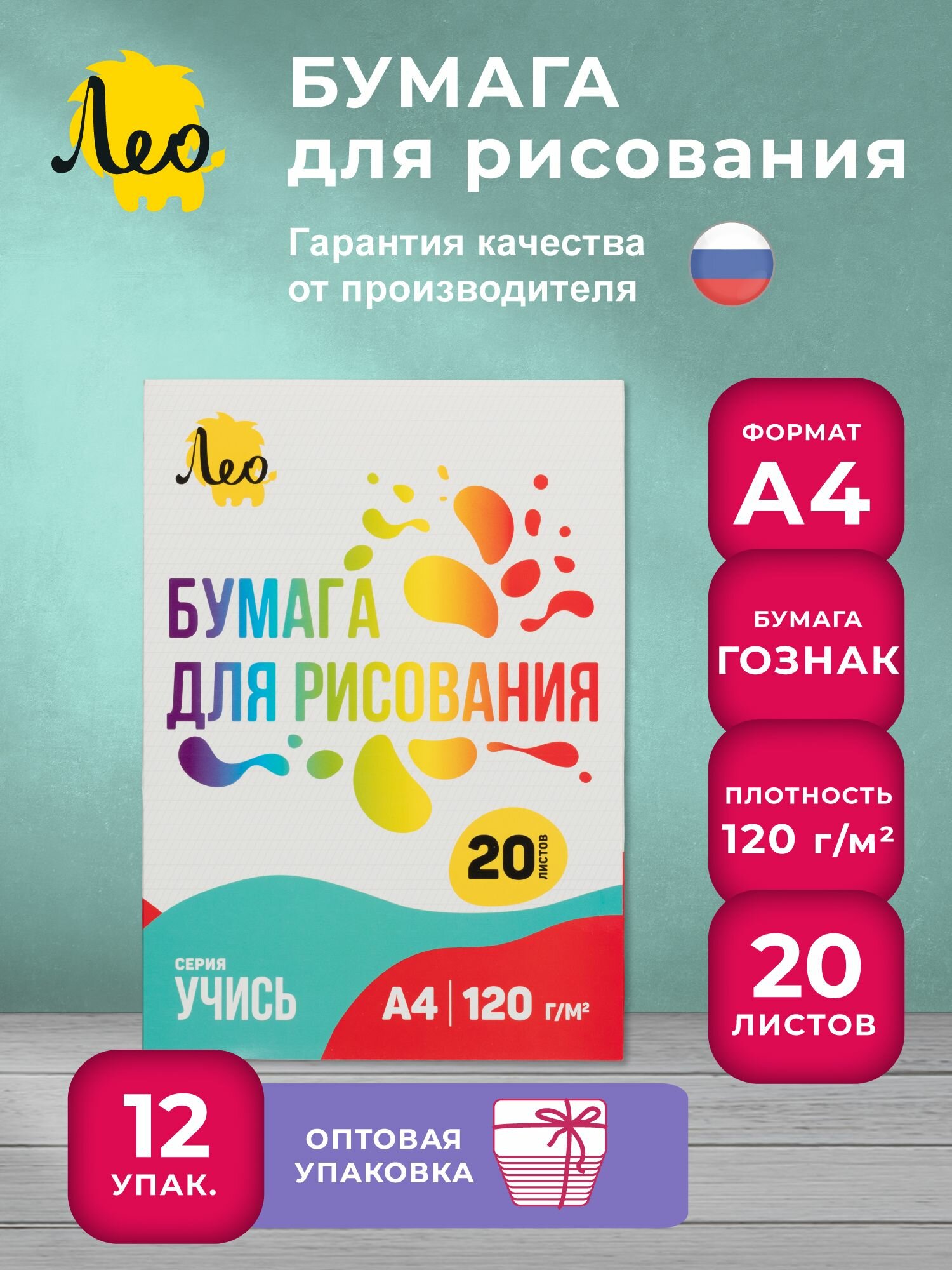 Лео Учись, бумага для рисования 120 гр/м. кв, упаковка 12 папок по 20 листов, LNPD-20