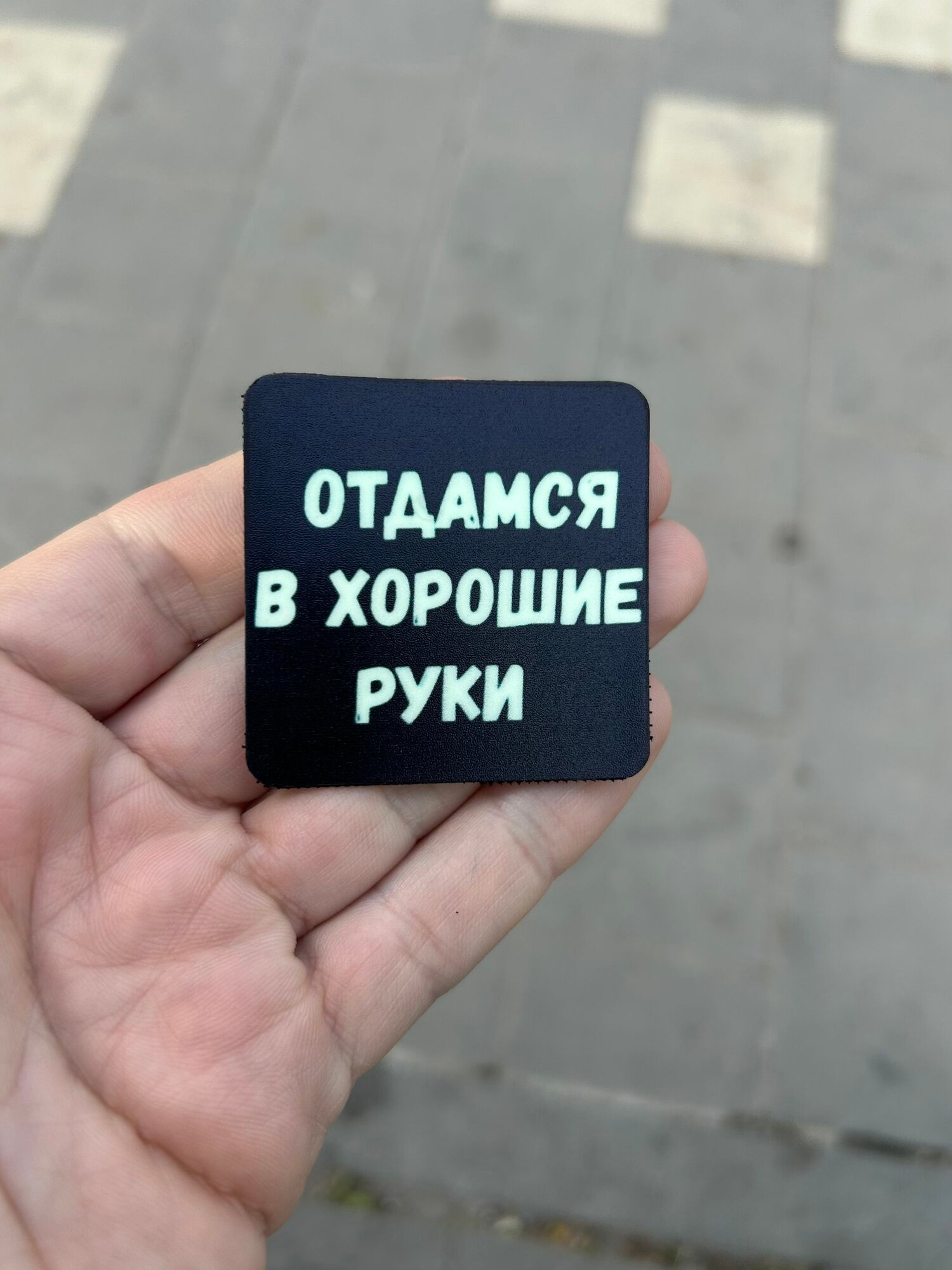 Отдамся В хорошие руки / Шеврон на липучке светящийся, патч 5 на 5 см / Прочный, не выцветает