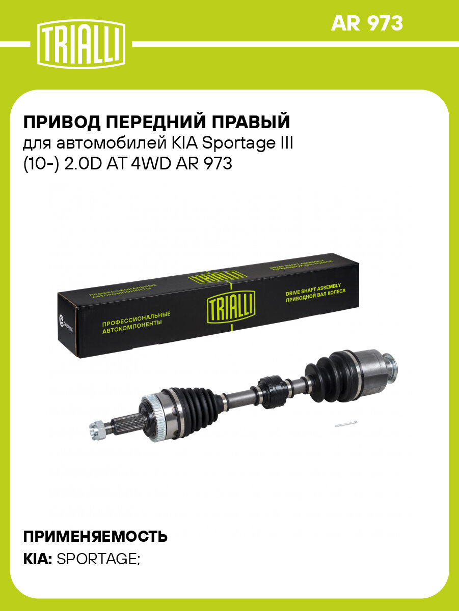 Привод передний правый для автомобилей KIA Sportage III (10-) 2.0D AT 4WD AR 973 TRIALLI