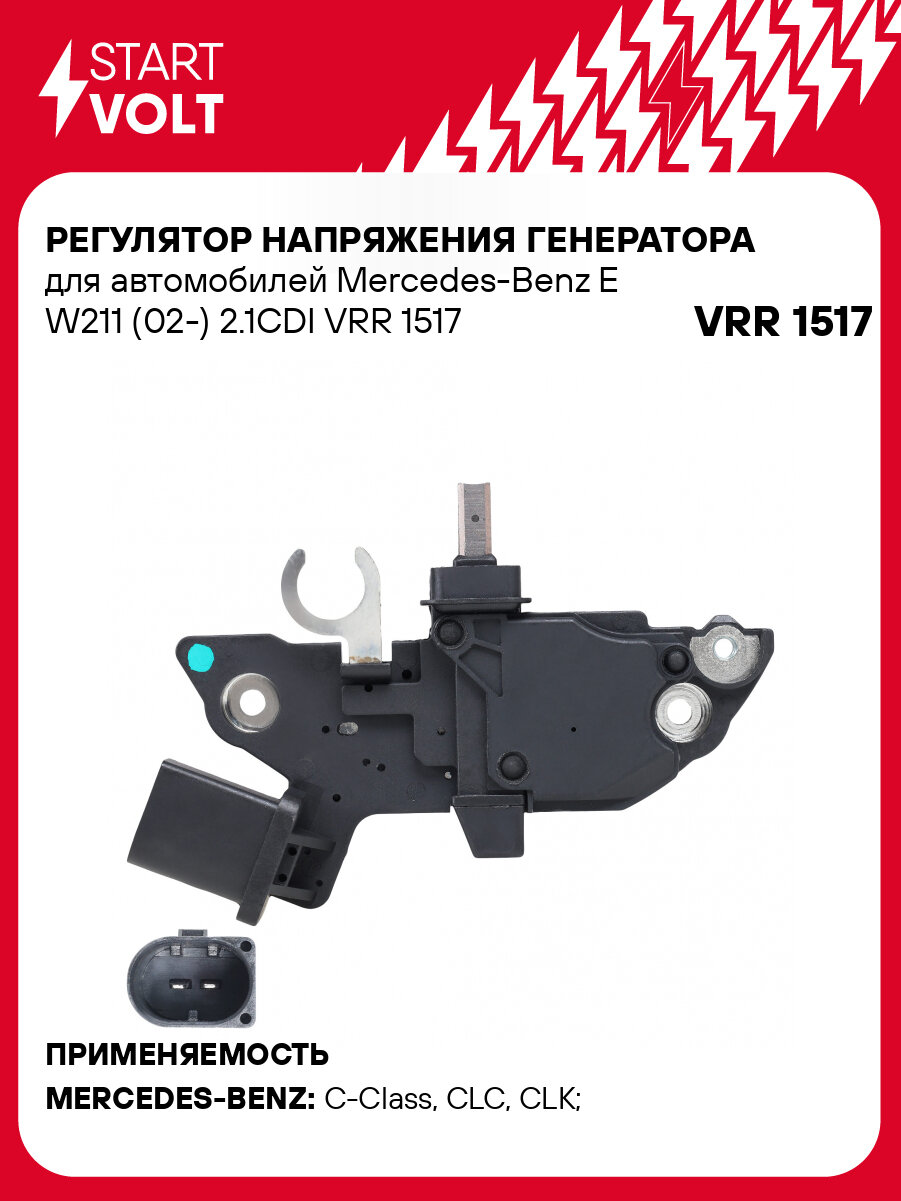 Регулятор напряжения генератора для автомобилей Mercedes-Benz E W211 (02-) 2.1CDI VRR 1517 StartVolt