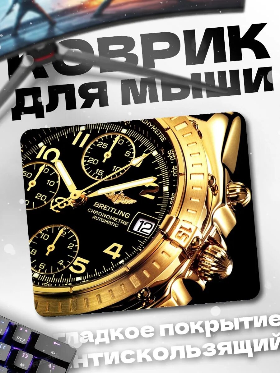 Коврик для мыши Золотые часы Breitling