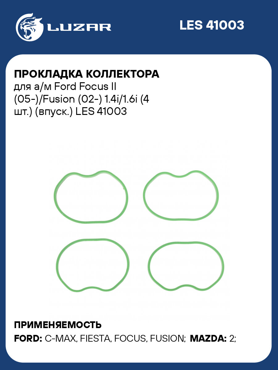 Прокладка коллектора для а/м Ford Focus II (05-)/Fusion (02-) 1.4i/1.6i (4 шт.) (впуск.) LES 41003 LUZAR