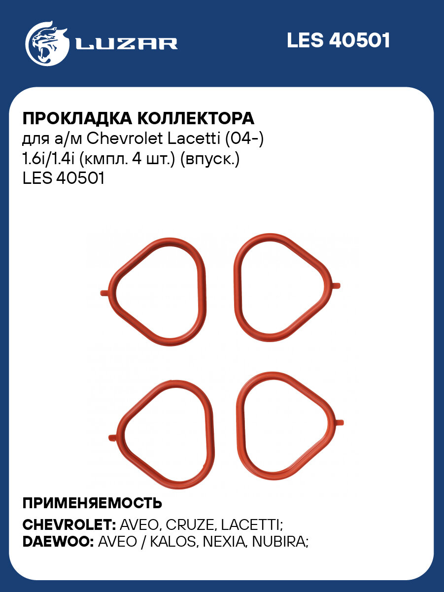 Прокладка коллектора для а/м Chevrolet Lacetti (04-) 1.6i/1.4i (кмпл. 4 шт.) (впуск.) LES 40501 LUZAR