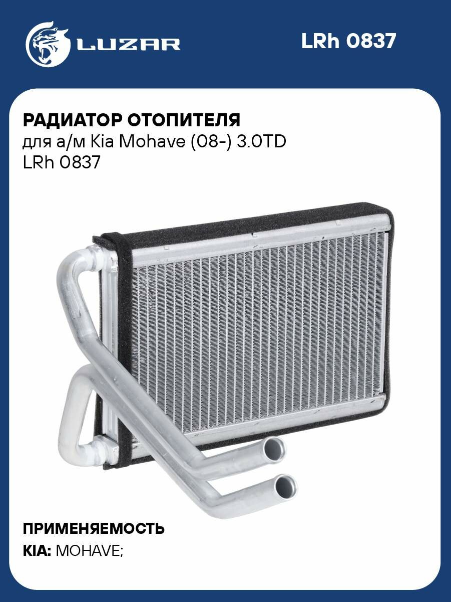 Радиатор отопителя для а/м Kia Mohave (08-) 3.0TD LRh 0837 LUZAR