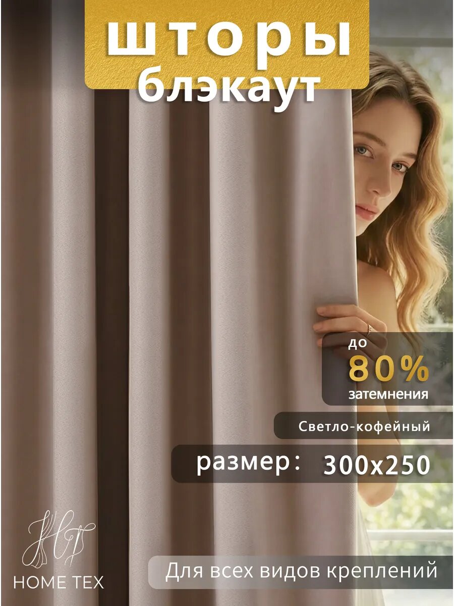 Комплект шторы блэкаут 300*250 (2 шт 150*250) для гостиной и спальни