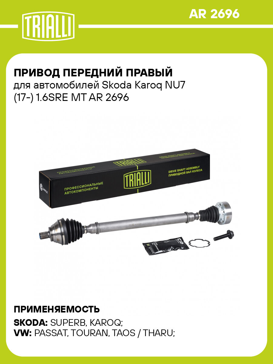 Привод передний правый для автомобилей Skoda Karoq NU7 (17-) 1.6SRE MT AR 2696 TRIALLI