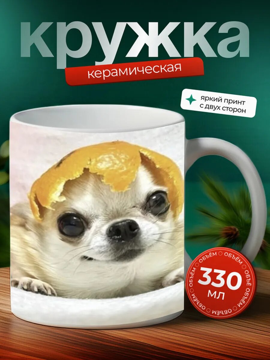 Кружка Чихуахуа 41,