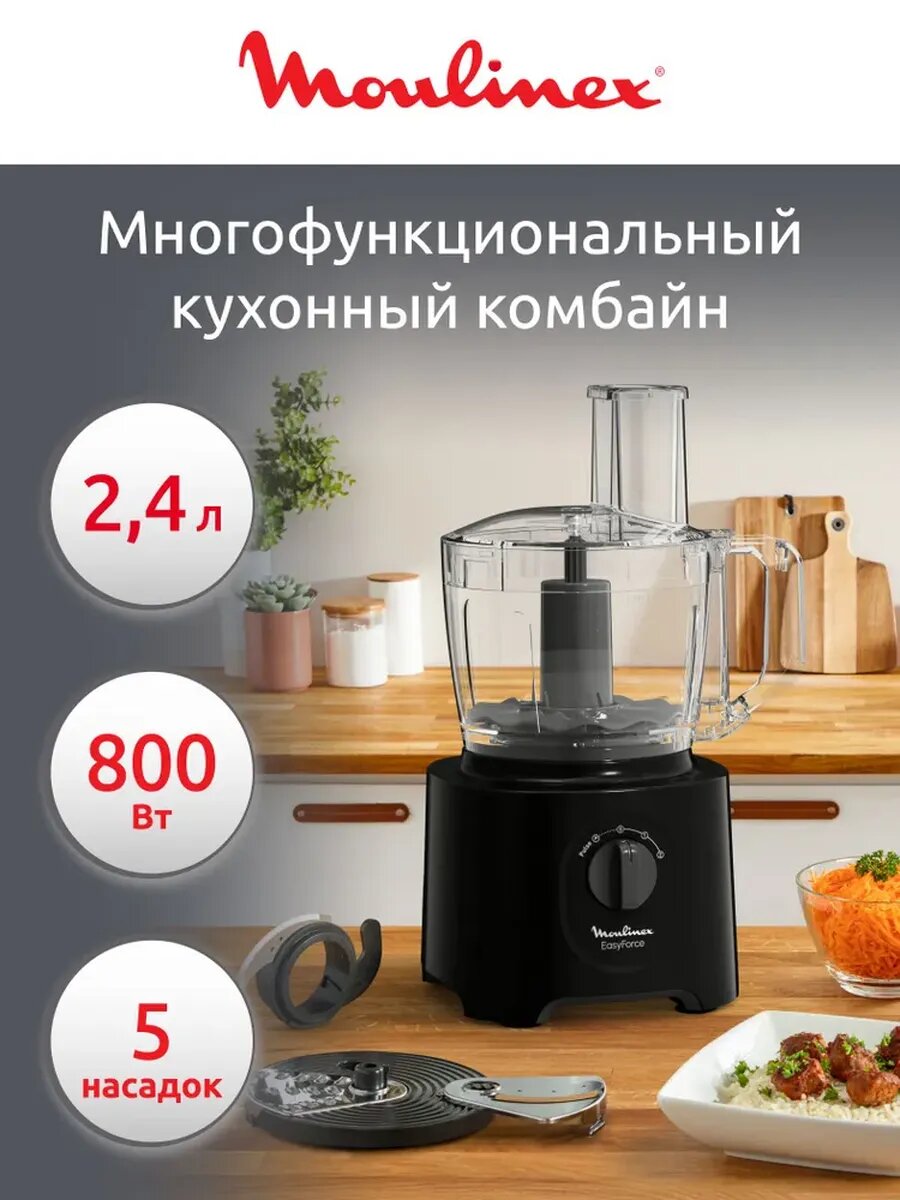 Кухонный комбайн Masterchef Easy Force FP245810, 800 Вт