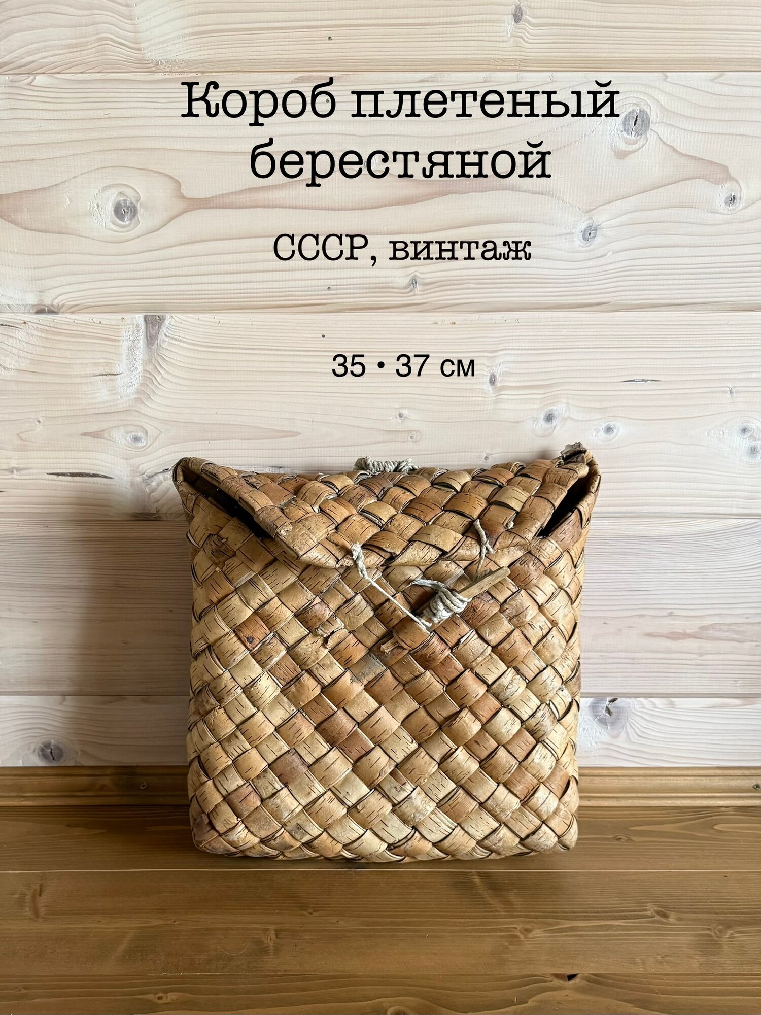 Короб плетеный берестяной / пестерь из бересты, винтаж, СССР