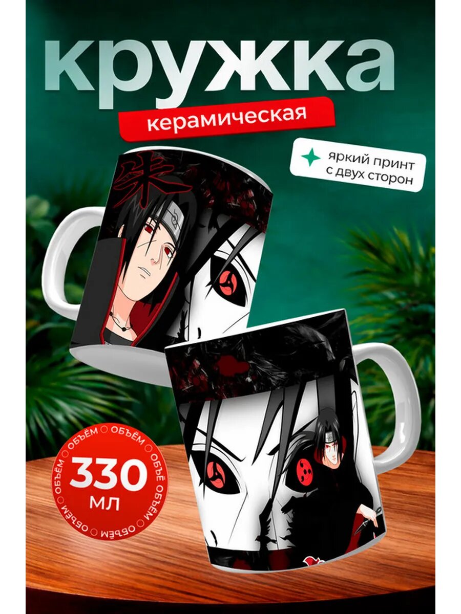 Кружка Наруто "Итачи и Саске"