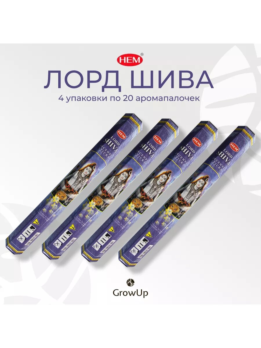 Лорд Шива 4 уп по 20 шт благовония палочки ХЕМ