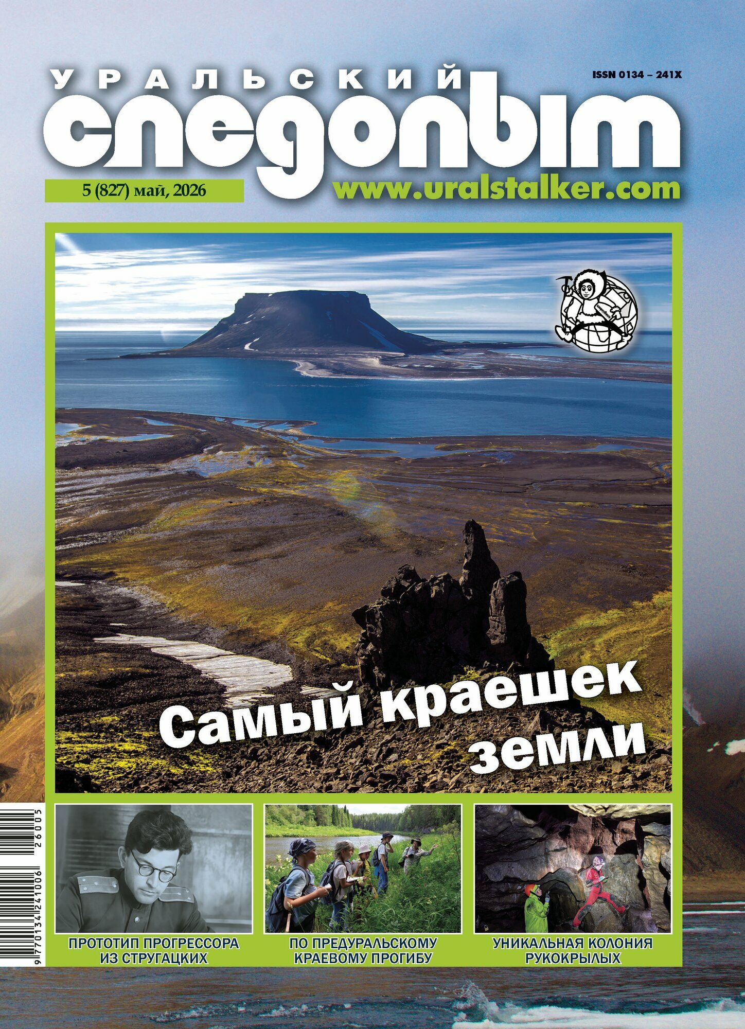 Уральский следопыт, журнал, 2026 - 05 (май) / краеведение, путешествия, природа, фантастика