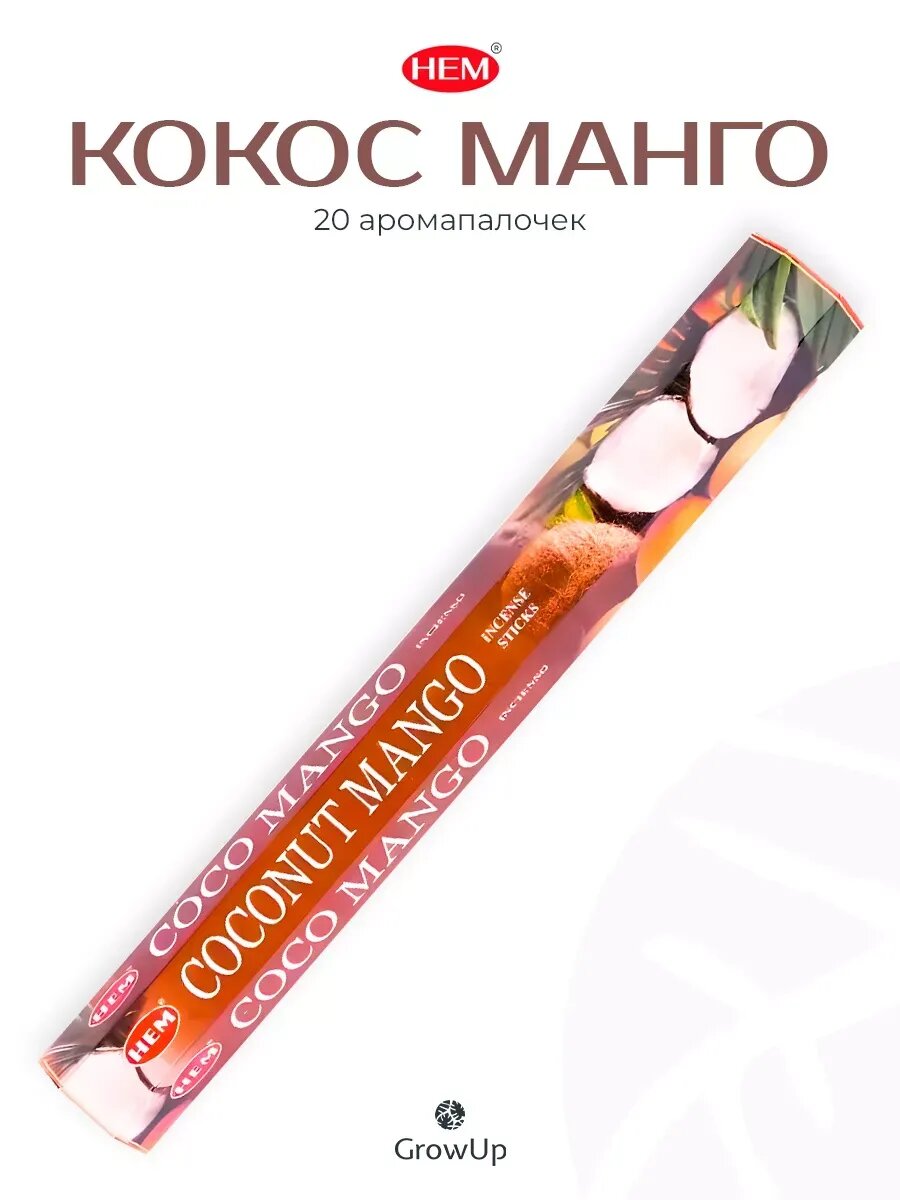Кокос Манго 20 шт - Благовония ароматические палочки ХЕМ