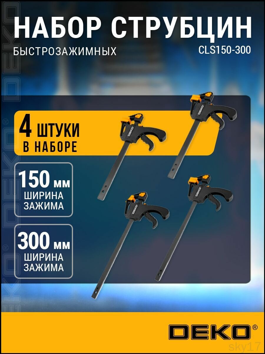 Набор быстрозажимных струбцин 150 мм, 300 мм DEKO CLS150-300, 4 шт
