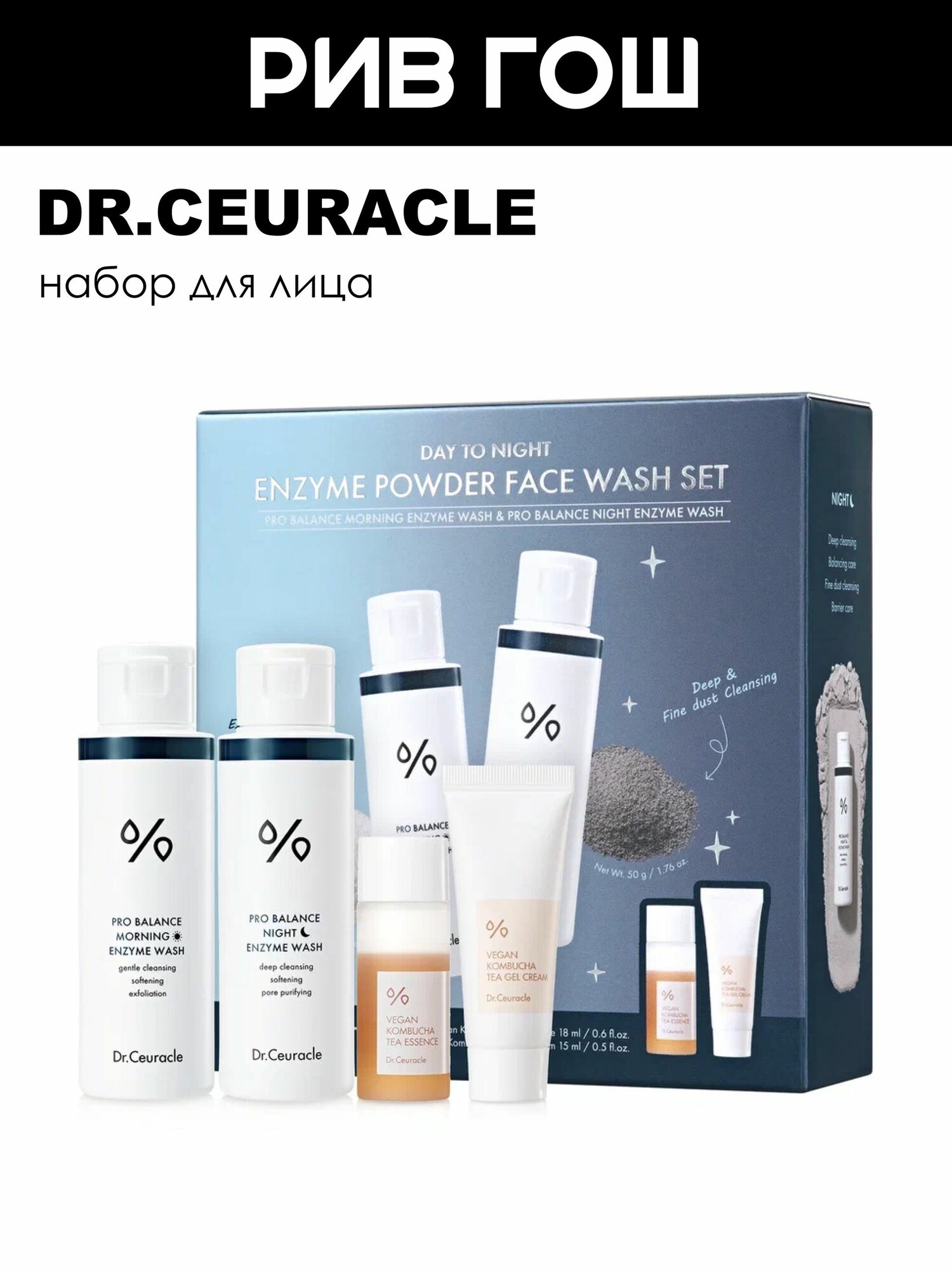 DR.CEURACLE Набор для лица (Энзимный скраб утренний + Энзимный скраб ночной + Крем-эссенция + Гель-крем)