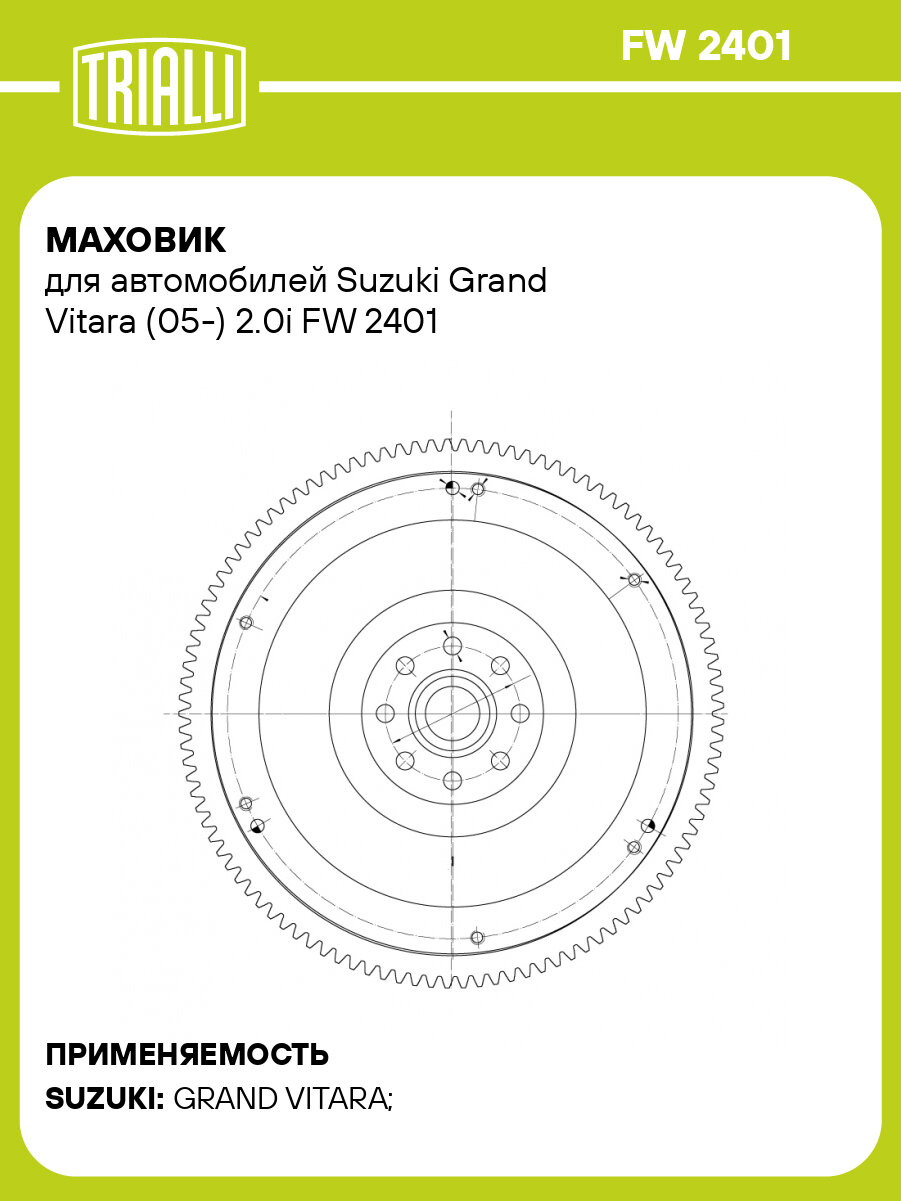 Маховик для Suzuki Grand Vitara (05-) 2.0i TRIALLI FW 2401