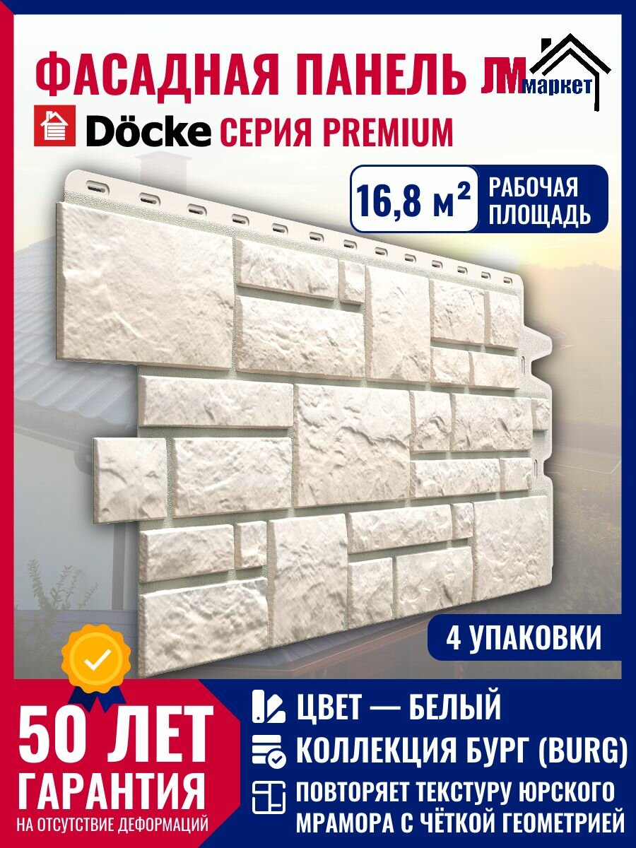 Фасадная панель Docke Бург (Burg), белый, 16,8 м2, под камень, для облицовки фасада