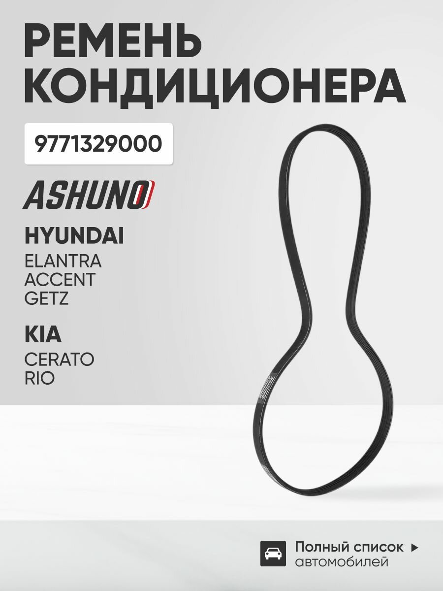 Ремень кондиционера 4PK850 Hyundai Accent, Getz, Elantra, Kia Rio, Cerato ; 9771329000