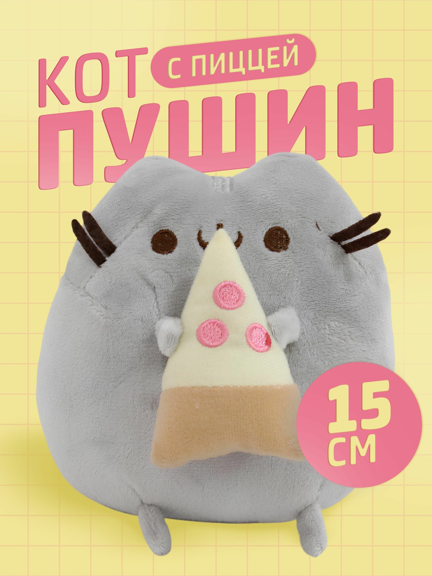 Мягкая игрушка Пушин с пиццей (Pusheen Cat) 15 см