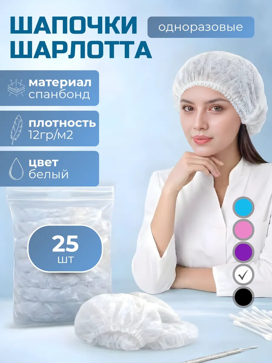 Шапочки 25 штук набор, спандбонд
