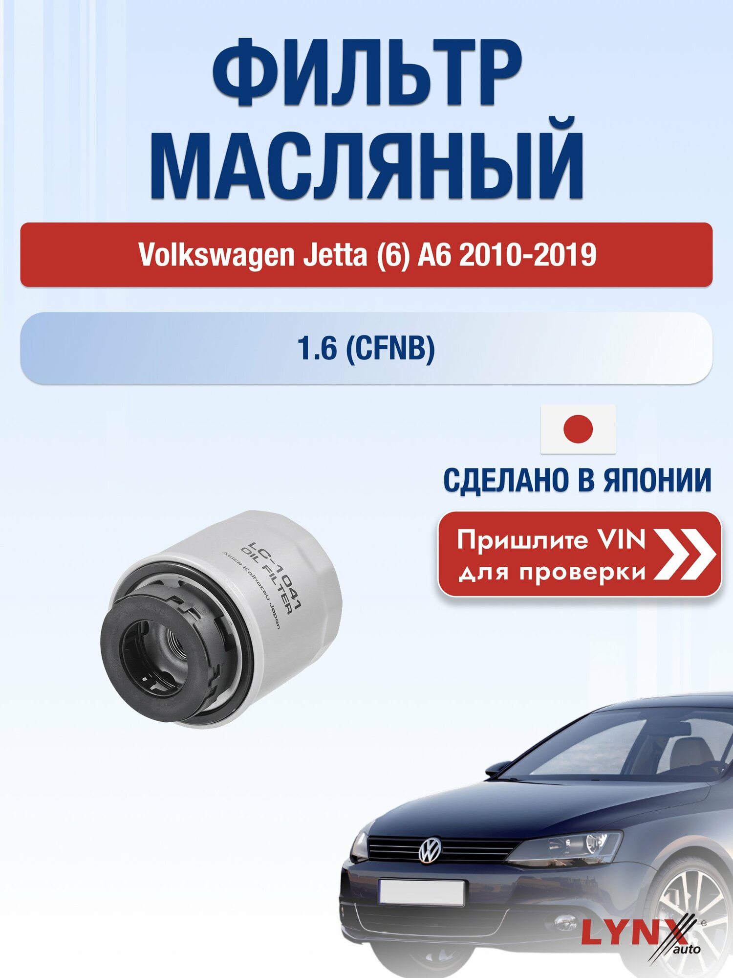 Масляный фильтр для Volkswagen Jetta (6) A6 2010-2019г. Двигатель 1.6 (CFNB, CLRA) LYNXauto Фольксваген Джетта