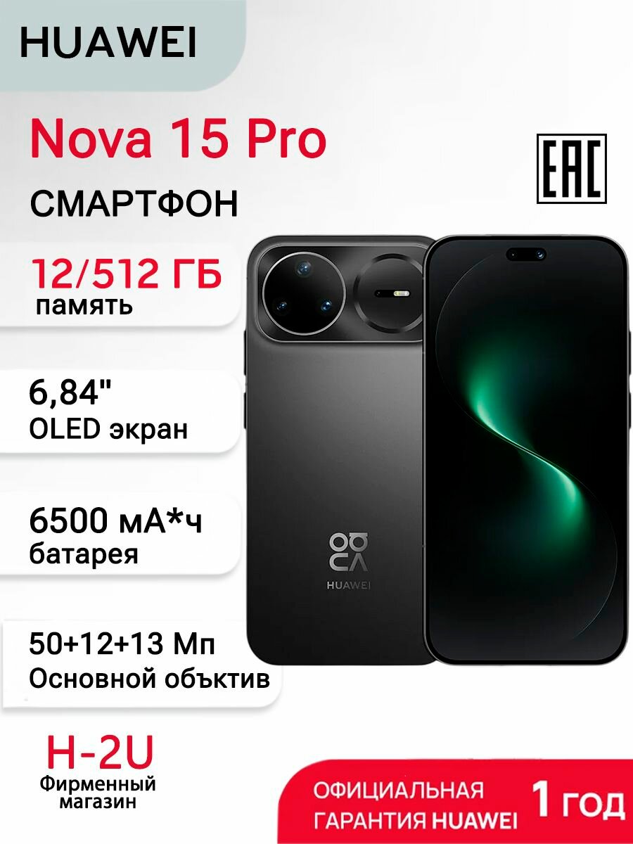 HUAWEI Смартфон Nova 15 Pro (KLE-LX9), Ростест (EAC) 12/512 ГБ, Nano-SIM, черный