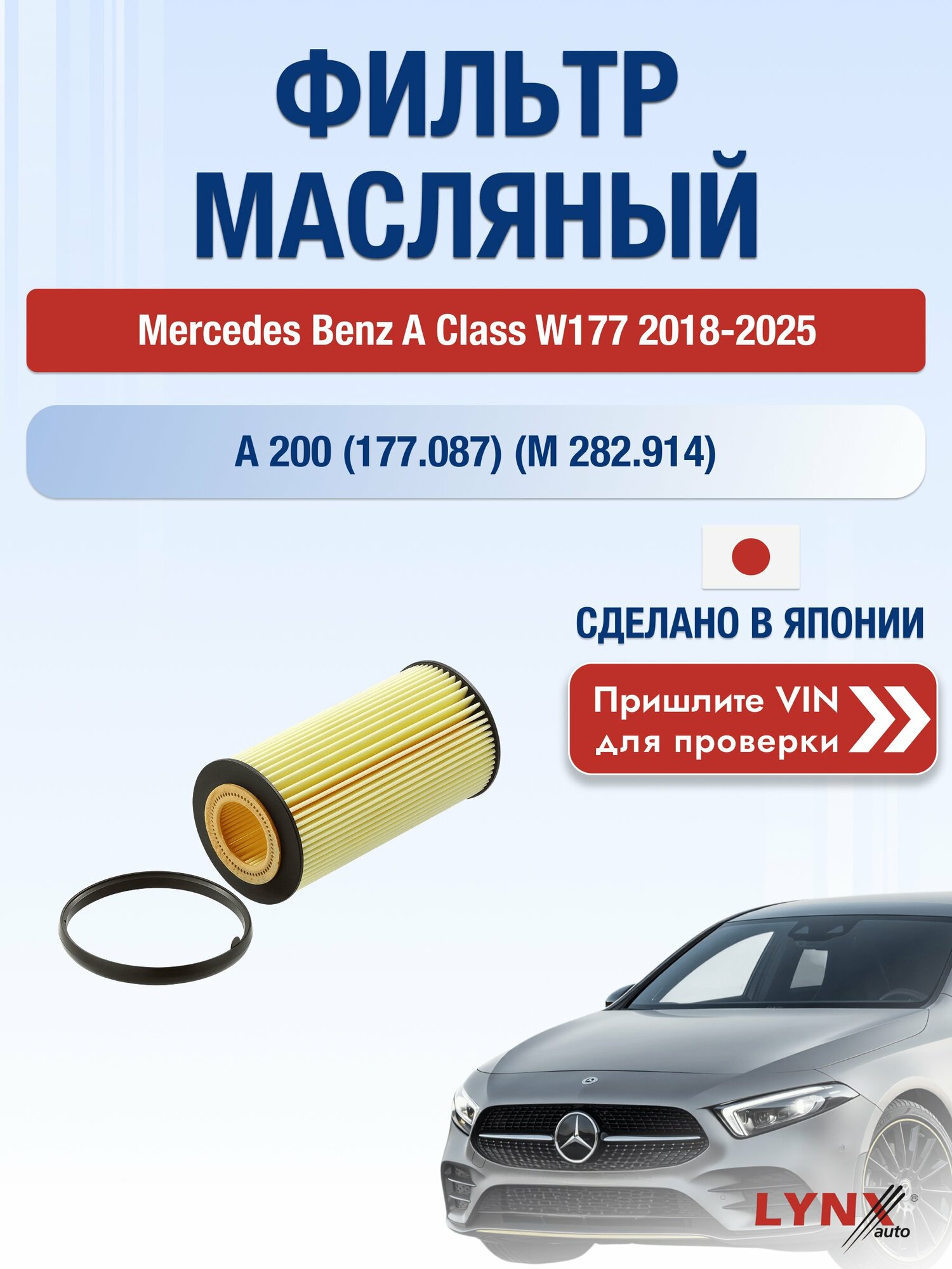 Масляный фильтр для Mercedes Benz A Class W177 2018-2025г. Двигатель 1.3 (M 282.914) LYNXauto Мерседес