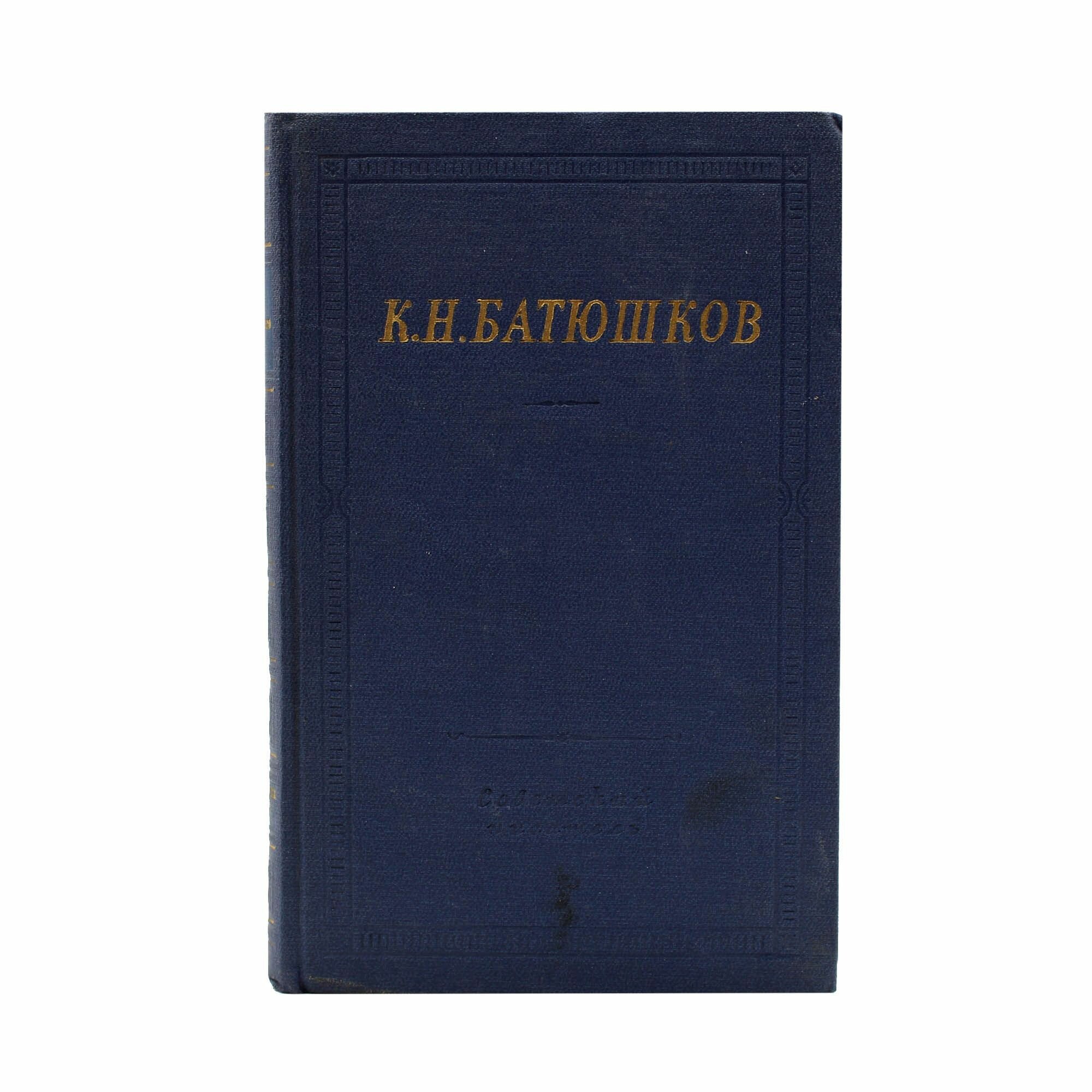 К. Н. Батюшков. Полное собрание стихотворений