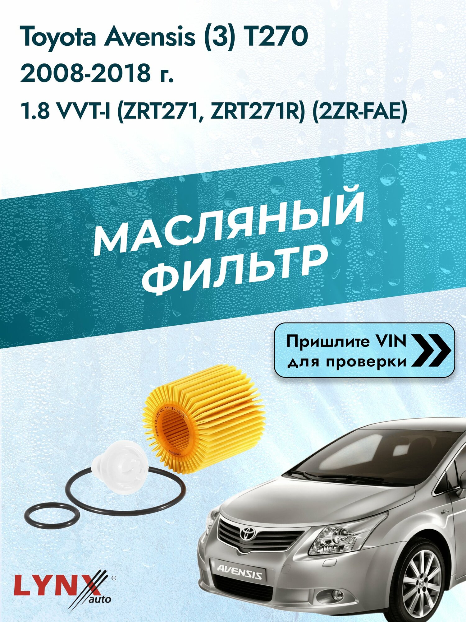 Масляный фильтр для Toyota Avensis (3) T270 2008-2018г. Двигатель 1.8 (2ZR-FAE) LYNXauto Тойота Авенсис