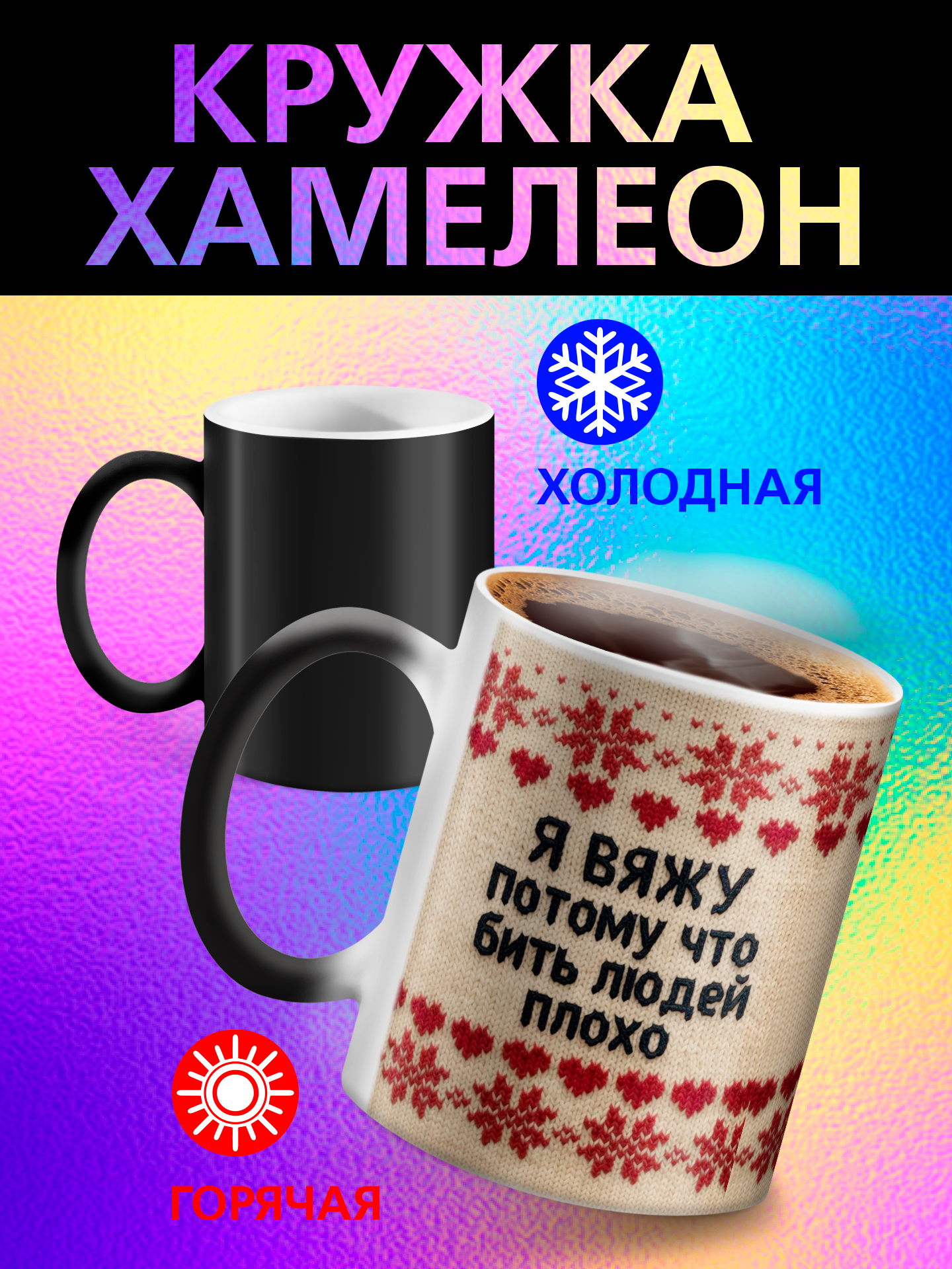 Кружка хамелеон "Я вяжу потому что"