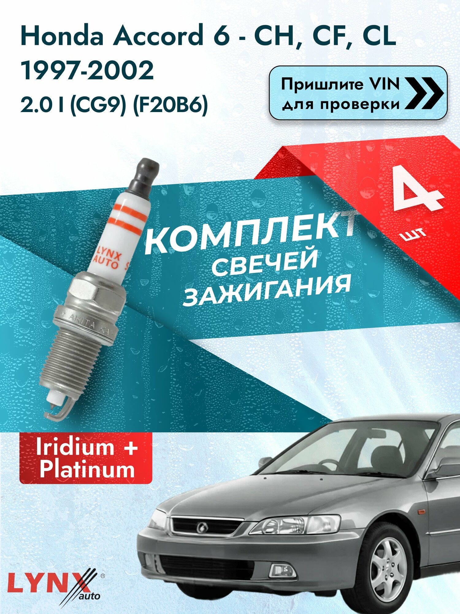 Свечи зажигания Honda Accord 6 - CH, CF, CL 1997-2002 | Двигатель 2.0 i (CG9) (F20B6) (SP-337) Хонда Аккорд