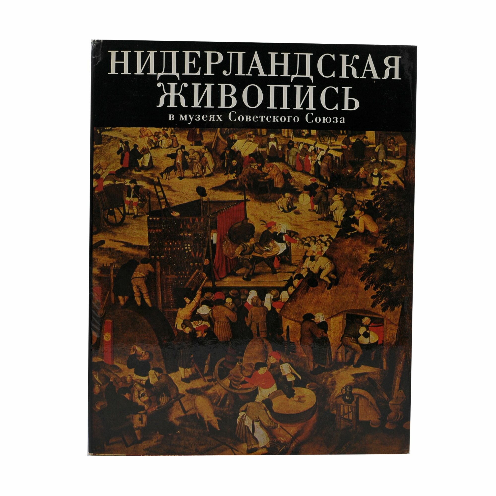 Нидерландская живопись XV-XVI веков в музеях Советского Союза