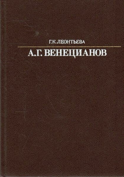 А. Г. Венецианов