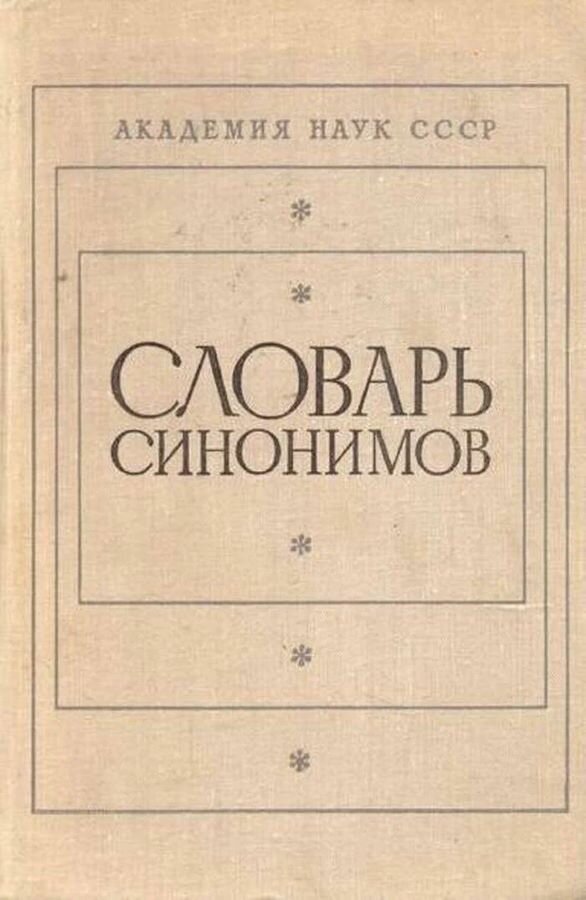 Словарь синонимов / справочное пособие