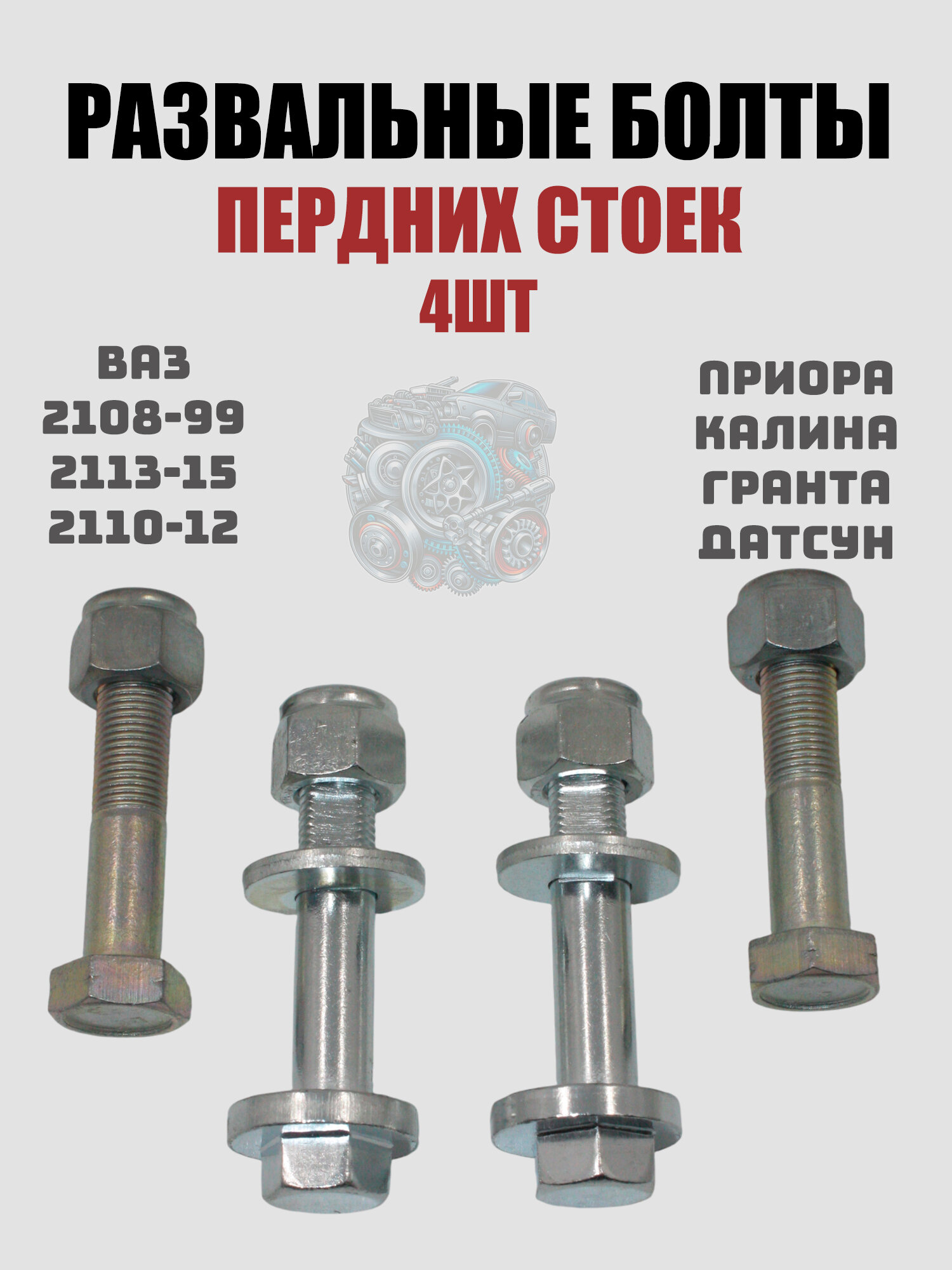 Болты развальные Ваз 2108,2110, Приора, Гранта