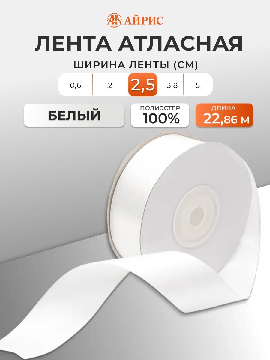 Лента атласная белая 25 мм*22,86 м, упаковочная, для подарков, рукоделия и шитья, Айрис (002 белая)