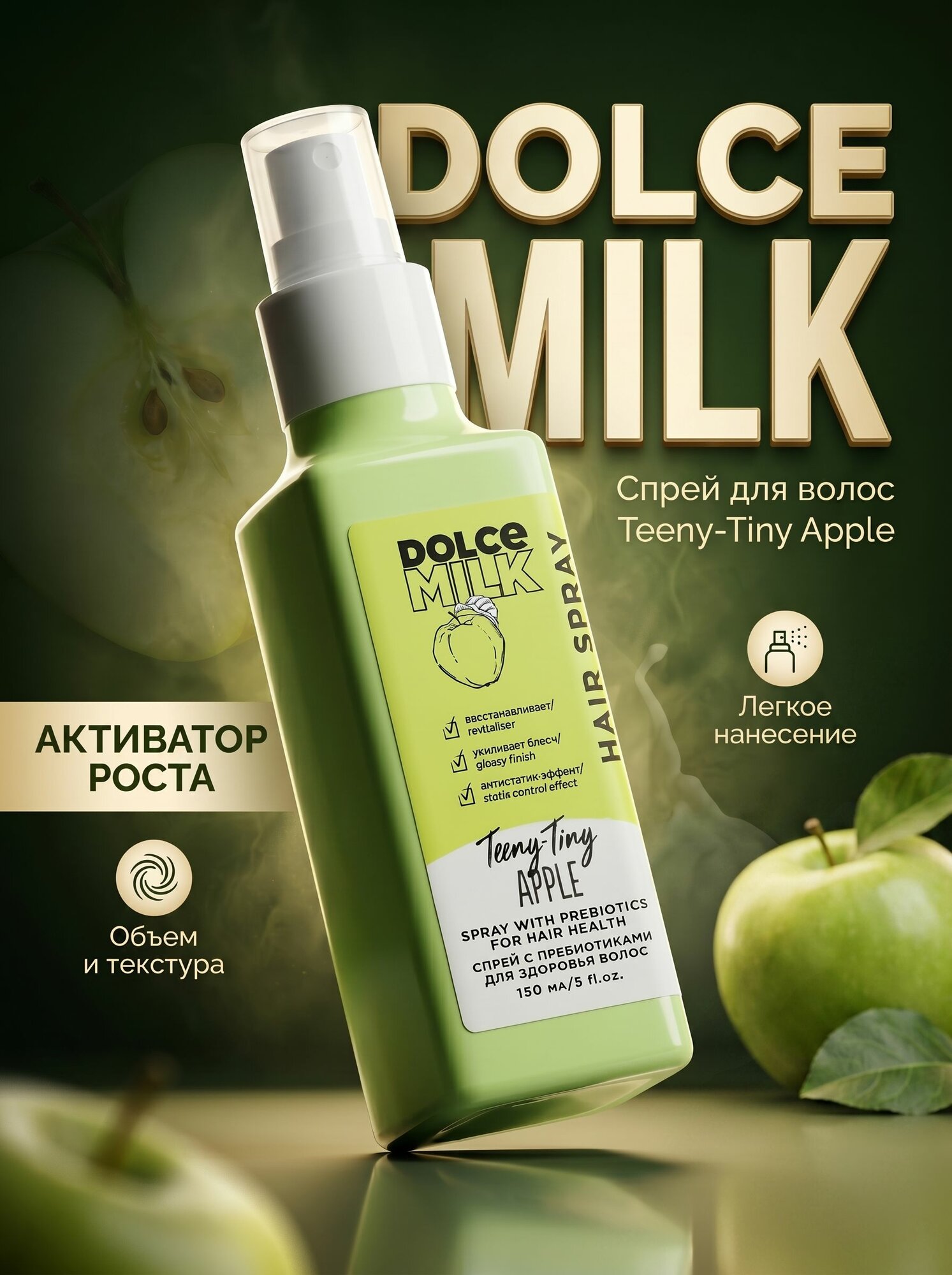 DOLCE MILK Спрей для ухода за волосами, 149 мл