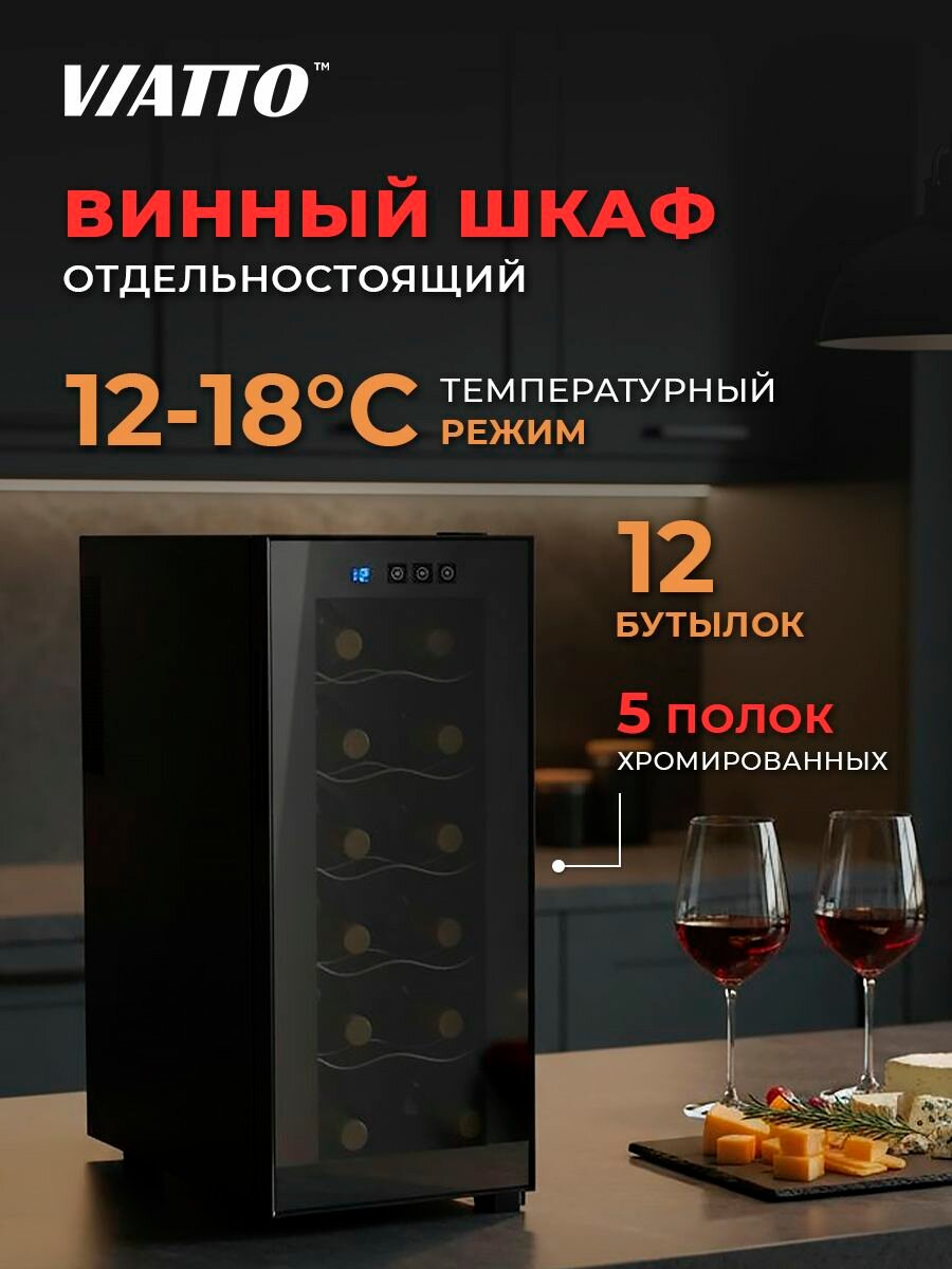 Винный шкаф Viatto MK-WC12 мини бар для напитков на 12 бутылок, холодильник для вина