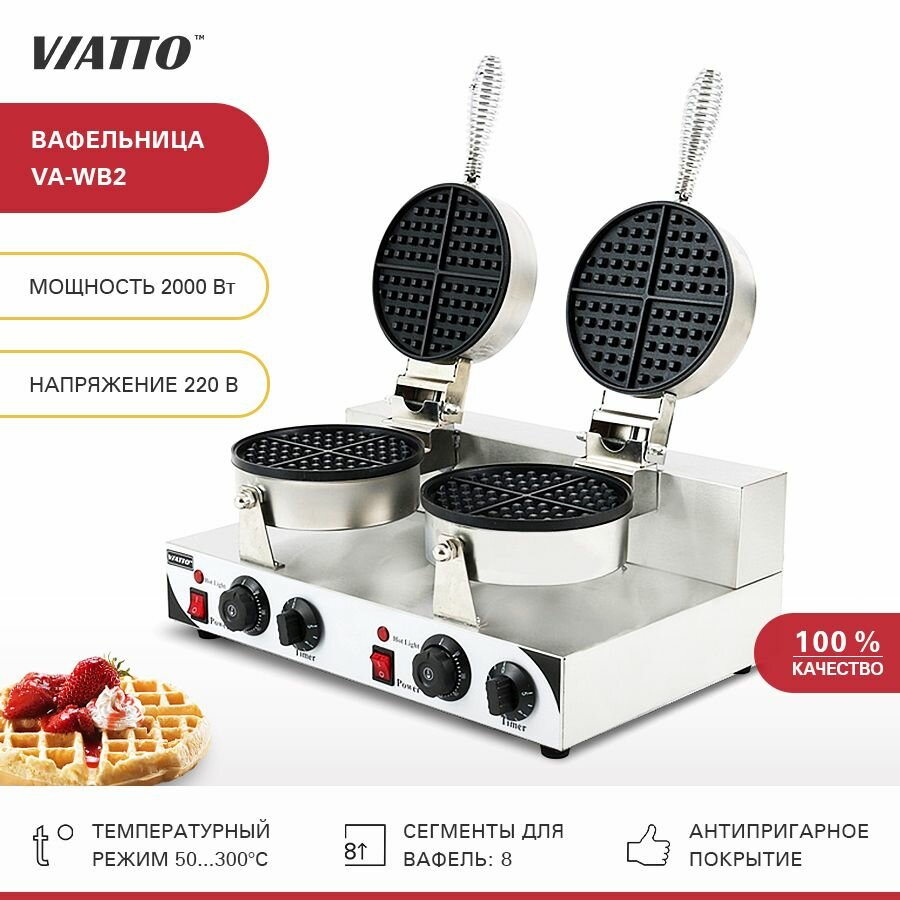 Вафельница электрическая VIATTO COMMERCIAL VA-WB2, аппарат для приготовления круглых (сегментных) бельгийских вафель